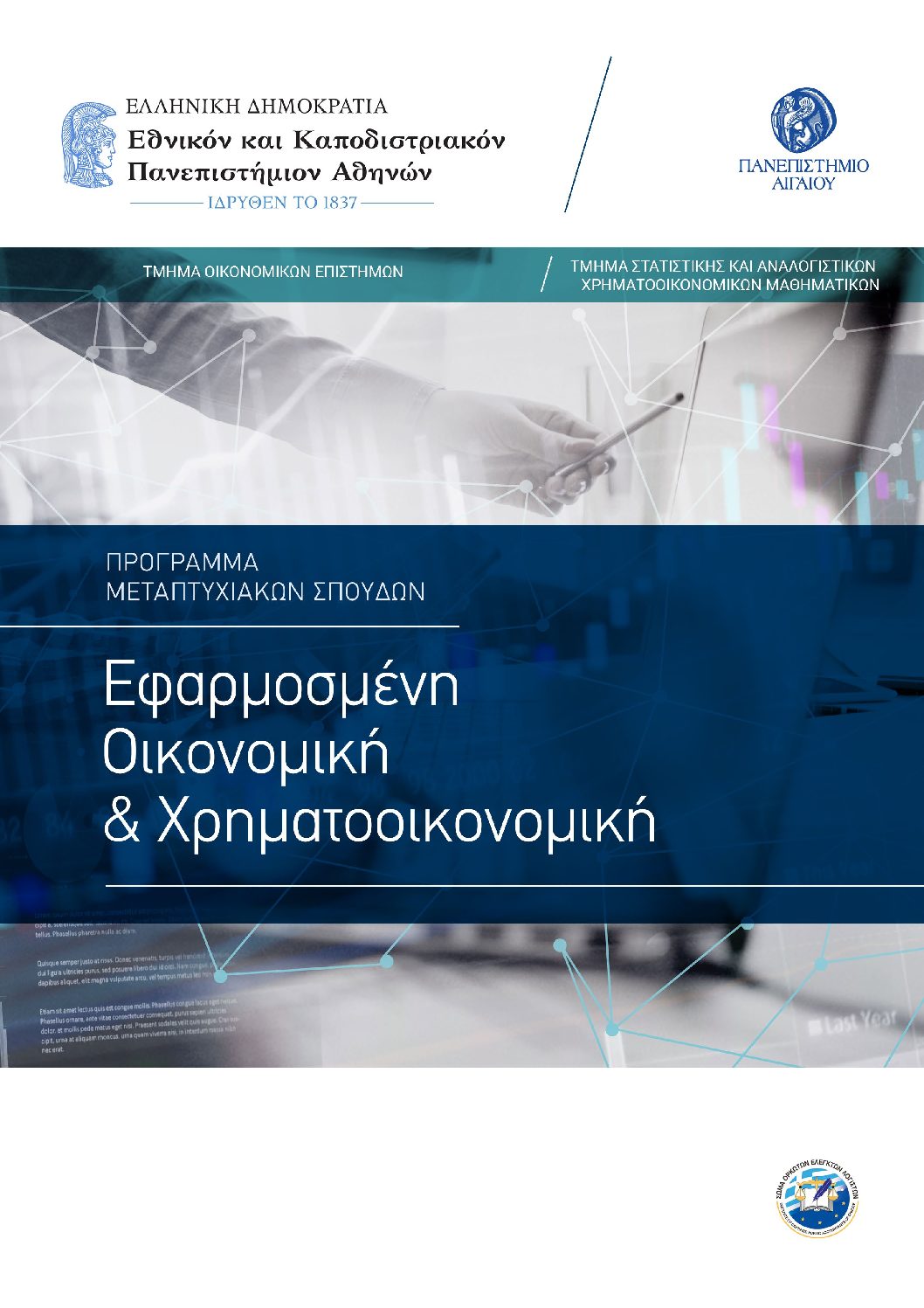 ΔΠΜΣ | Εφαρμοσμένη Οικονομική & Χρηματοοικονομική